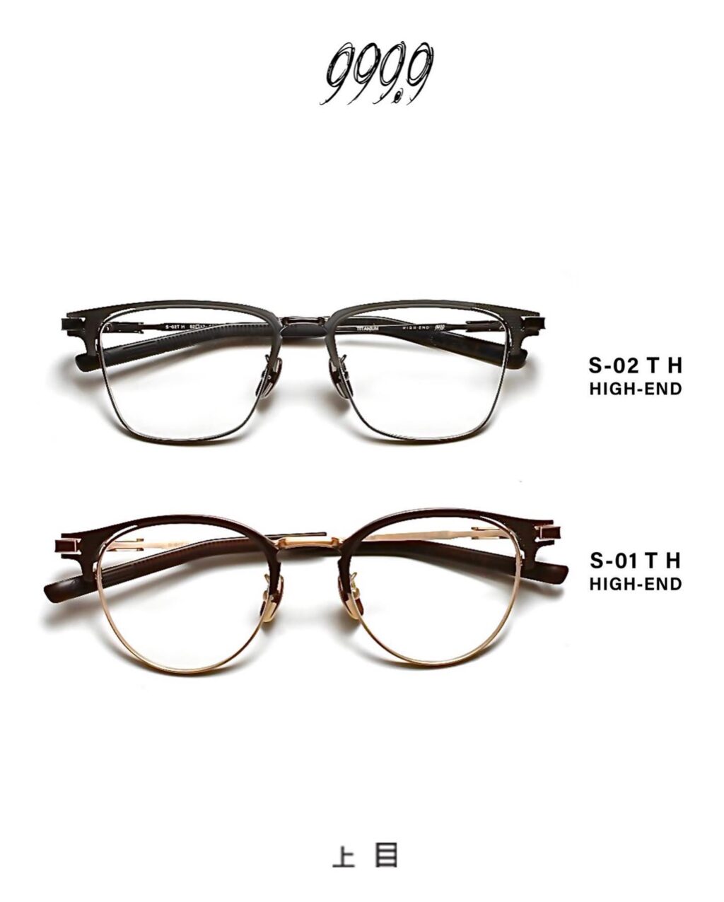 999.9 《High End》S-02T H 歡迎預約試戴及預訂 – 上目眼鏡店Blog
